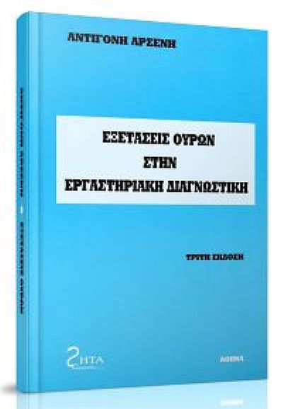 ΕΞΕΤΑΣΕΙΣ ΟΥΡΩΝ ΣΤΗΝ ΕΡΓΑΣΤΗΡΙΑΚΗ ΔΙΑΓΝΩΣΤΙΚΗ