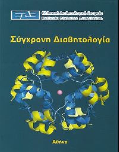 Σύγχρονη Διαβητολογία Ελληνική Διαβητολογική Εταιρεία